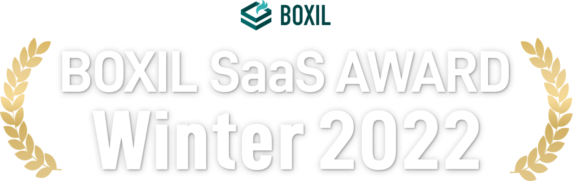 BOXIL SaaS AWARD Winter 2022 | ボクシルSaaS